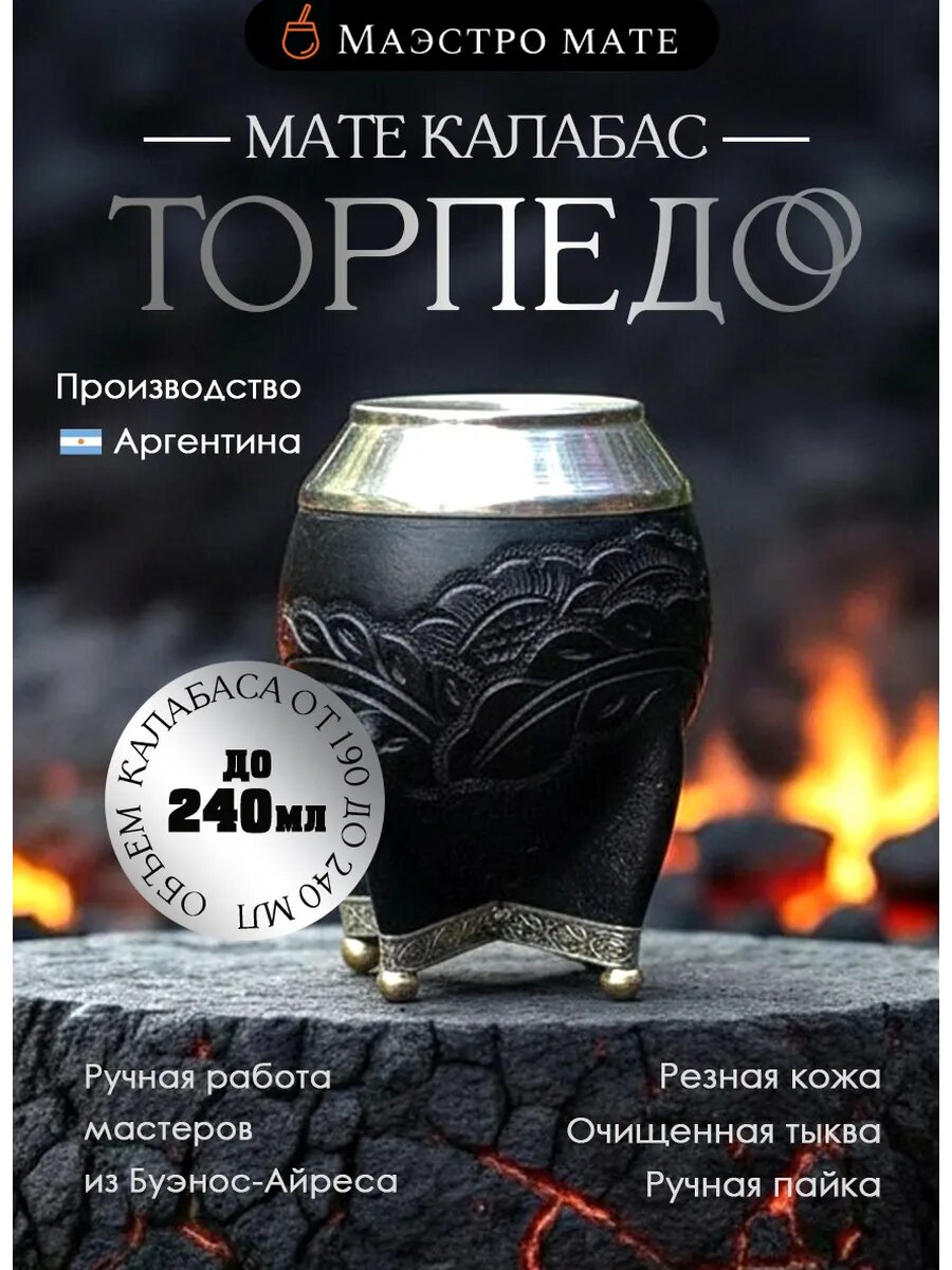 Мате (калабас) Торпедо на ножках чёрный
