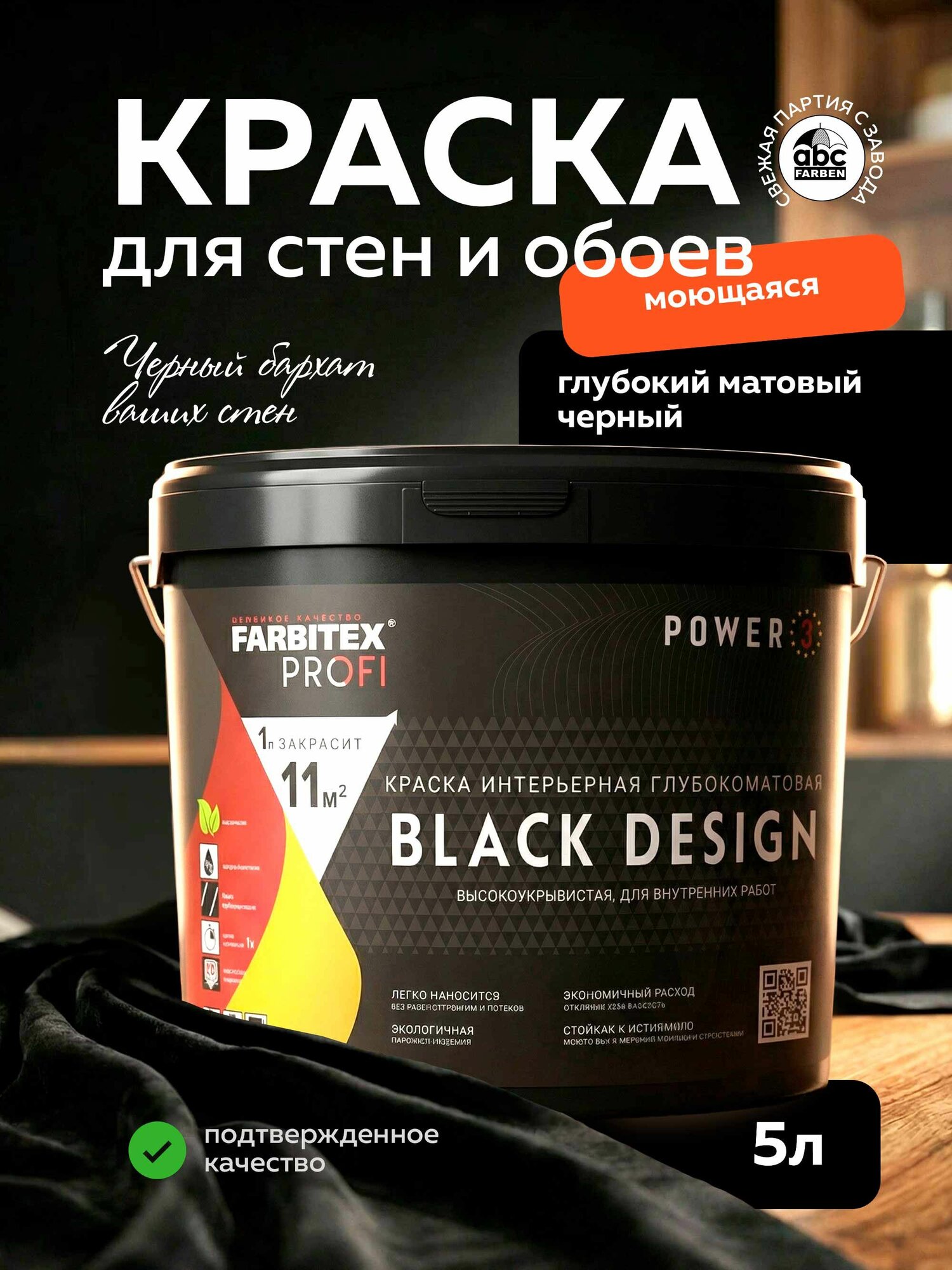 Краска для стен черная матовая моющаяся 5 л BlackDesign FARBITEX PROFI акриловая без запаха глубокоматовая, для потолка и мебели