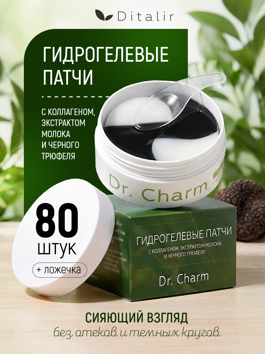 Патчи гидрогелевые Dr.Charm с коллагеном, экстрактом молока и черного трюфеля
