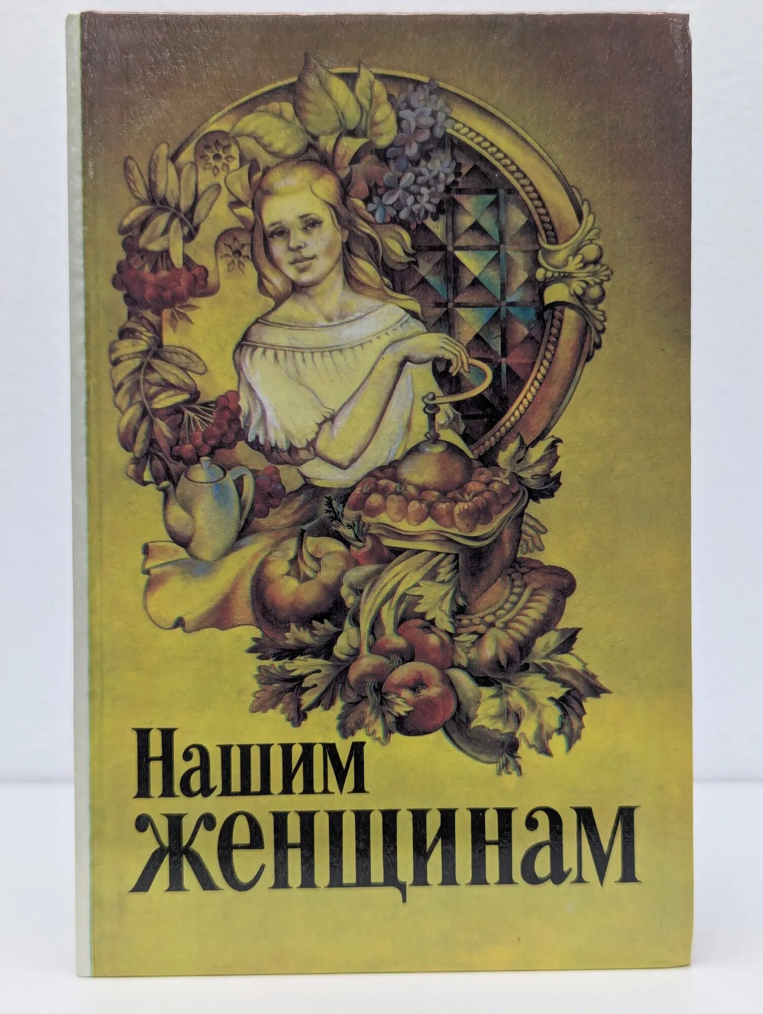 Нашим женщинам 1993