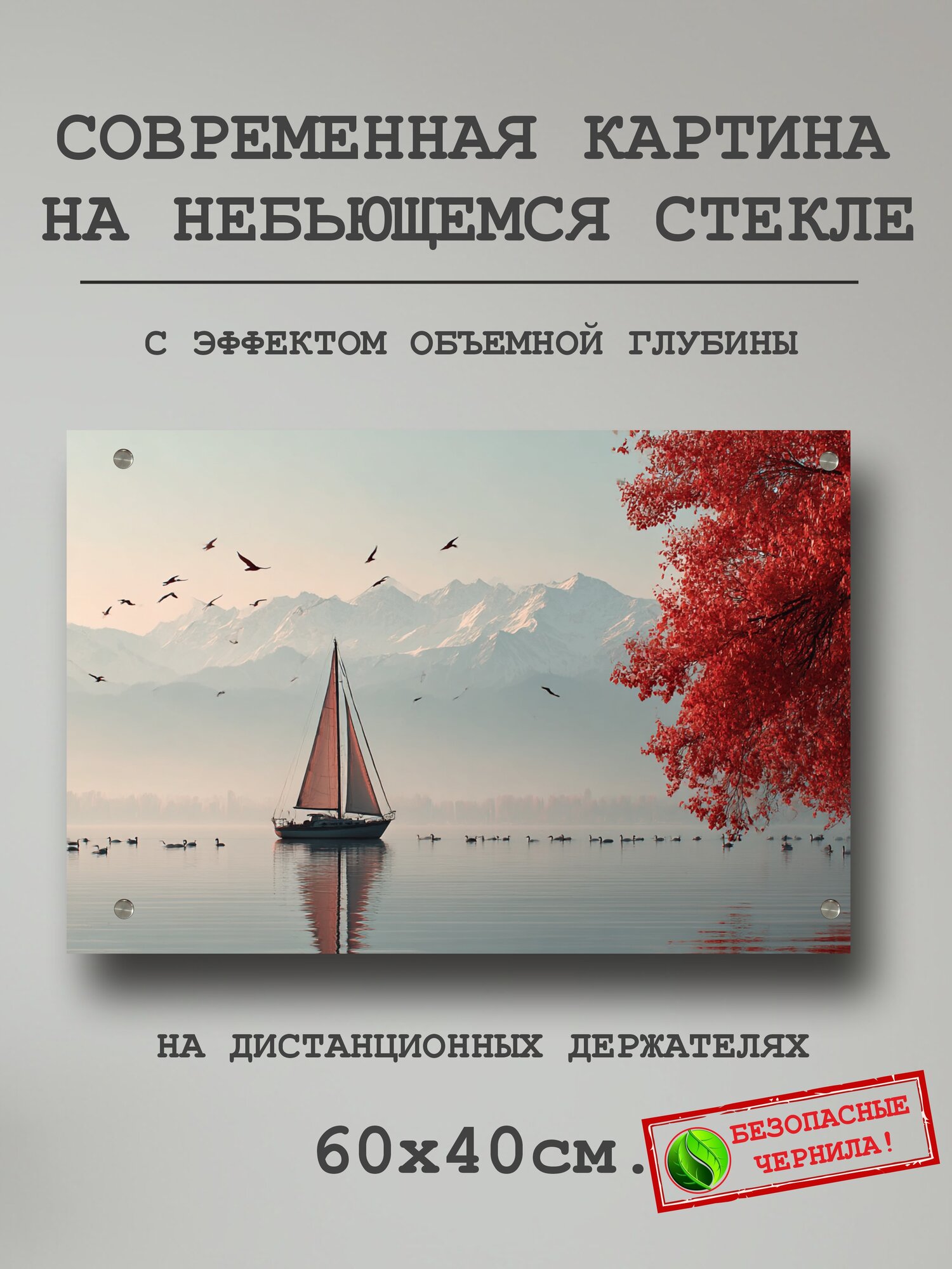 Современная картина на стекле 60x40 см Яхта на горном озере. Крепления на дистанционных держателях.