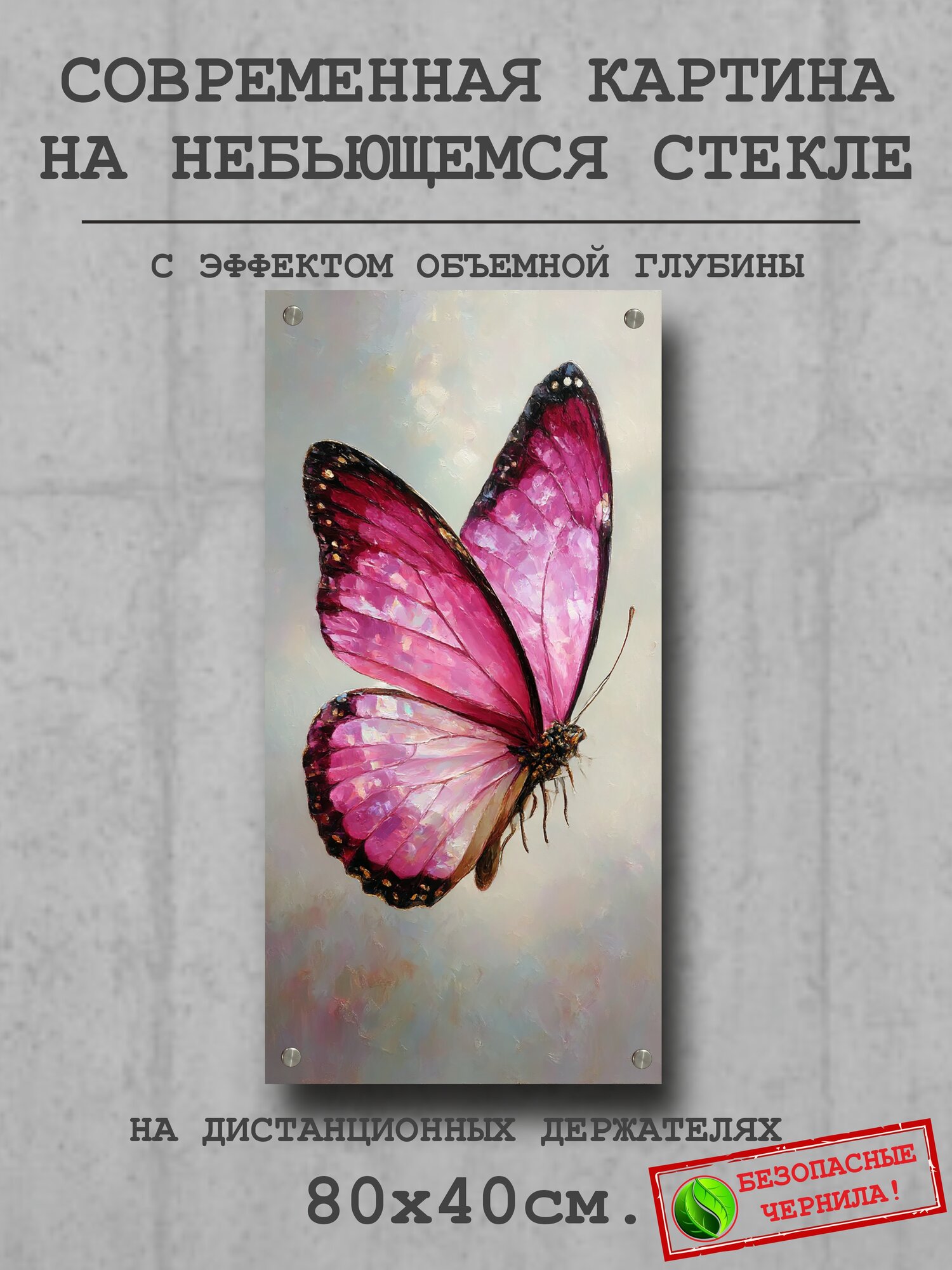 Картина на небьющемся стекле 80 на 40 см. - Бабочка розовая. На дистанционных держателях. С эффектом объема.