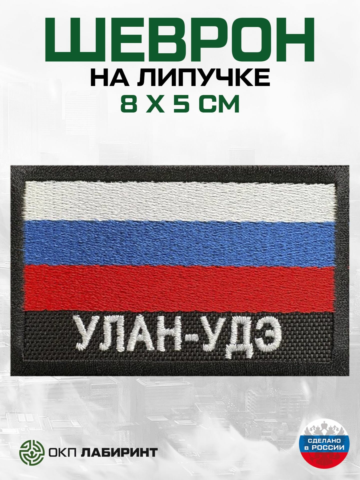 "Улан-Удэ" шеврон на липучке