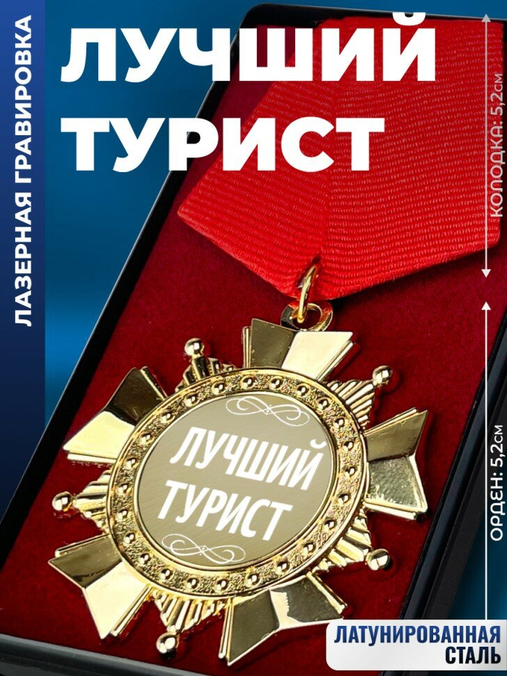 Сувенирный орден "Лучший турист"