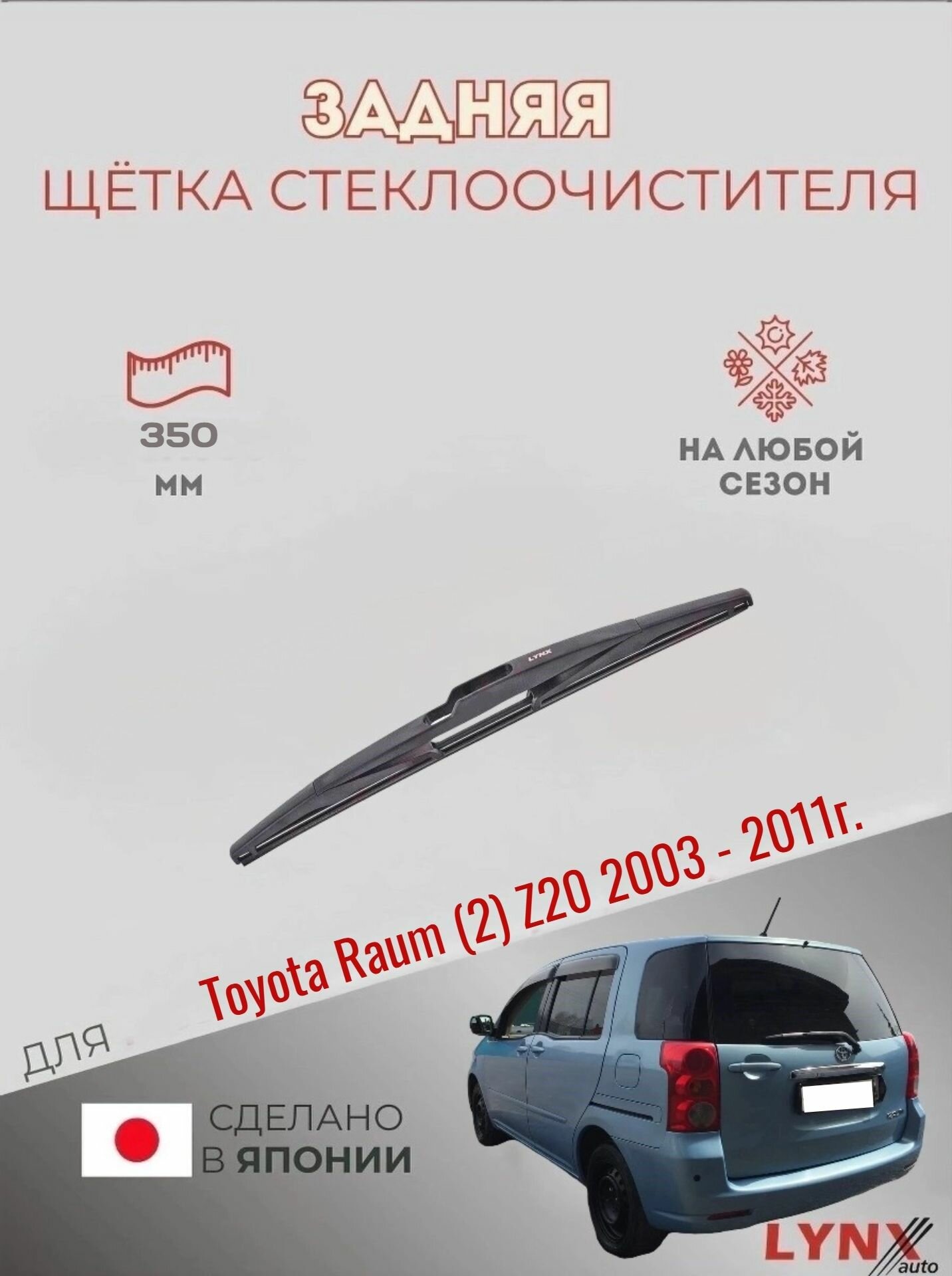 Задний дворник для Toyota Raum (2) Z20 - 2003 - 2011 - Задняя щетка стеклоочистителя 350 мм Тойота Раум