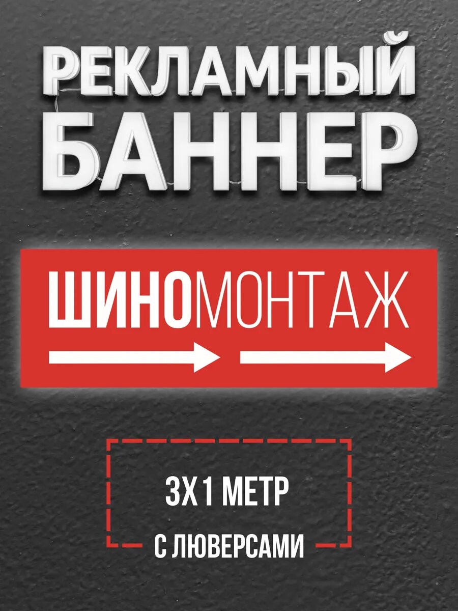 Баннер рекламный-указатель "Шиномонтаж", баннерная ткань, 300х100см с люверсами