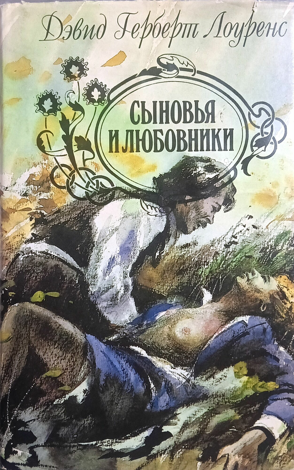 Сыновья и любовники. 1993 г.