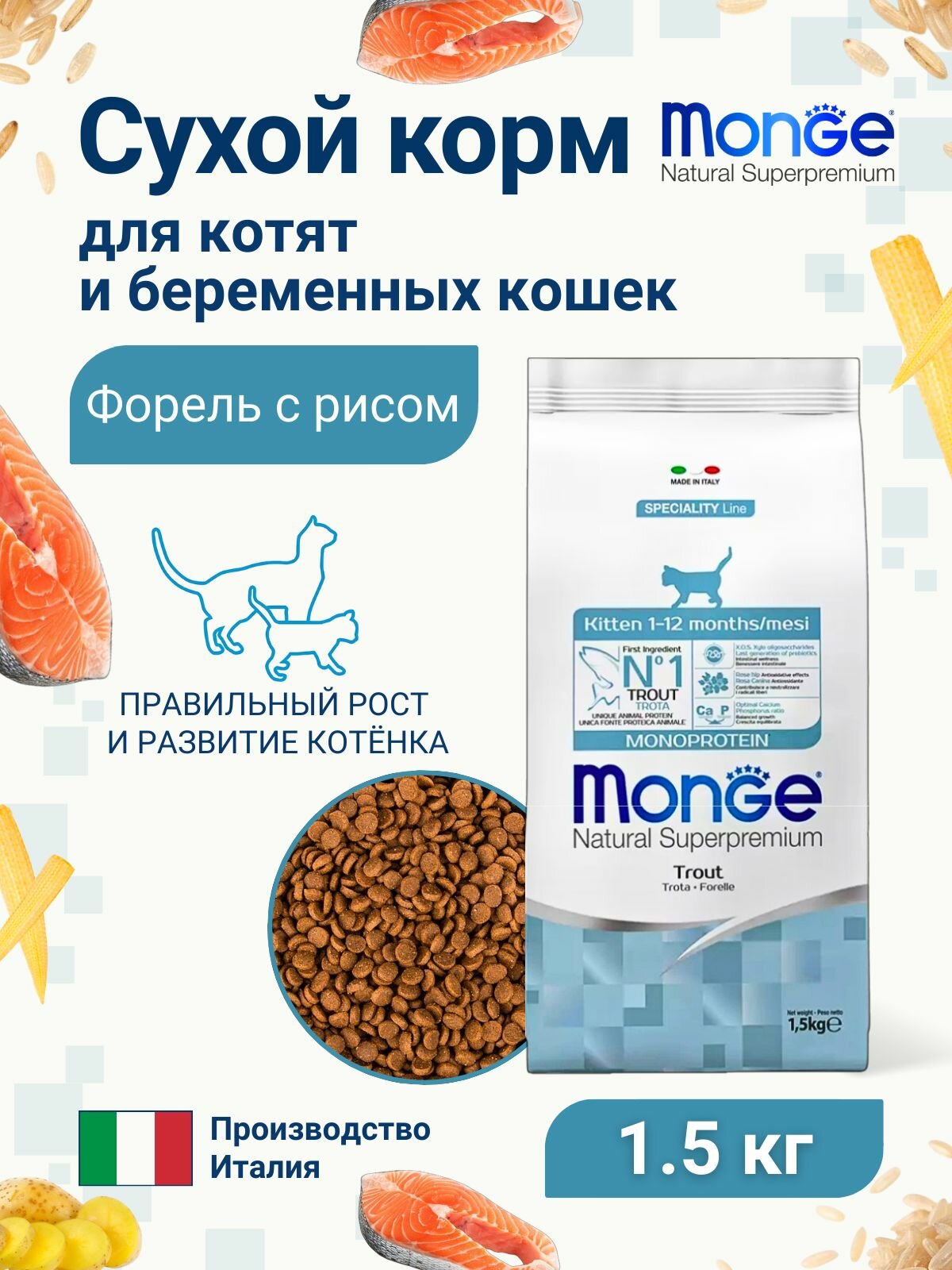 Сухой корм Monge Cat Speciality Line Monoprotein для котят и беременных кошек, из форели 1,5 кг
