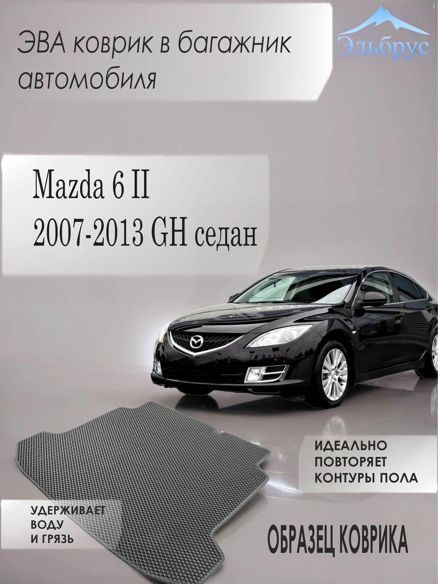Коврик в багажник Mazda 6 II 2007-2013 GH седан