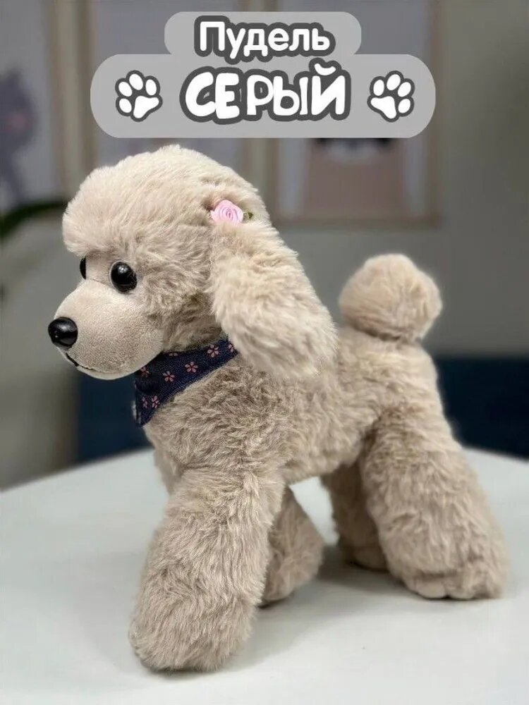 Мягкая игрушка собака Пудель Ариша серый 23 см искусственный мех для девочек