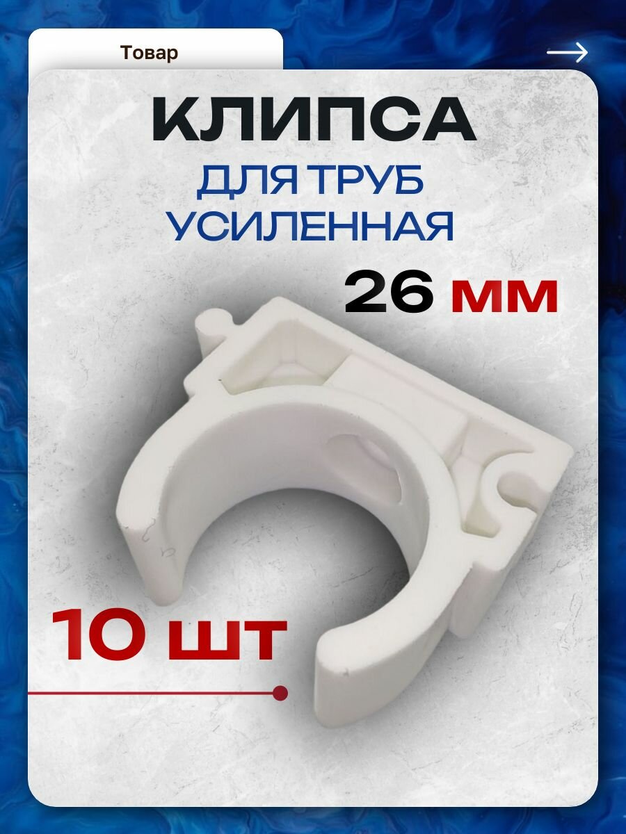 Клипса крепежная для труб 26 мм