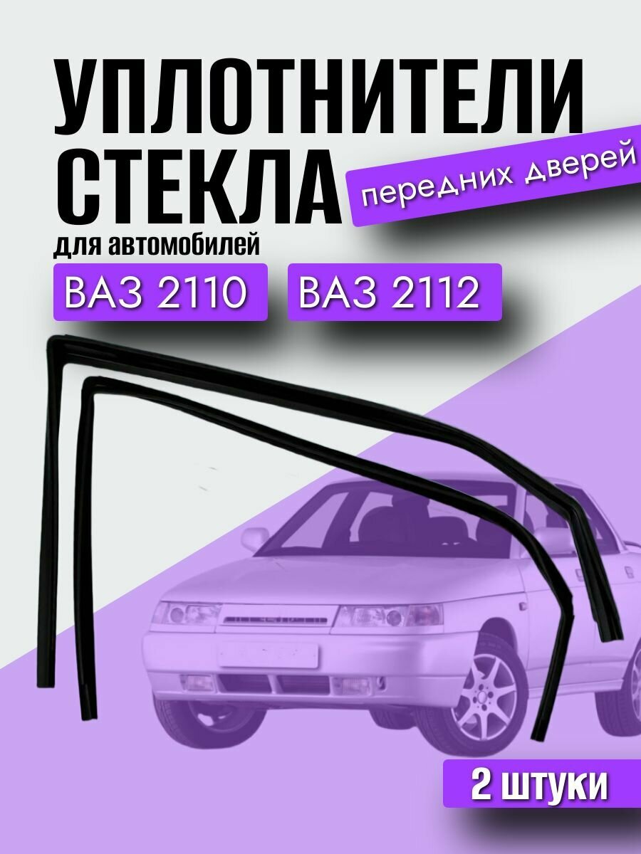 Уплотнители стекла передней двери (бархотка) ВАЗ 2110, 2112