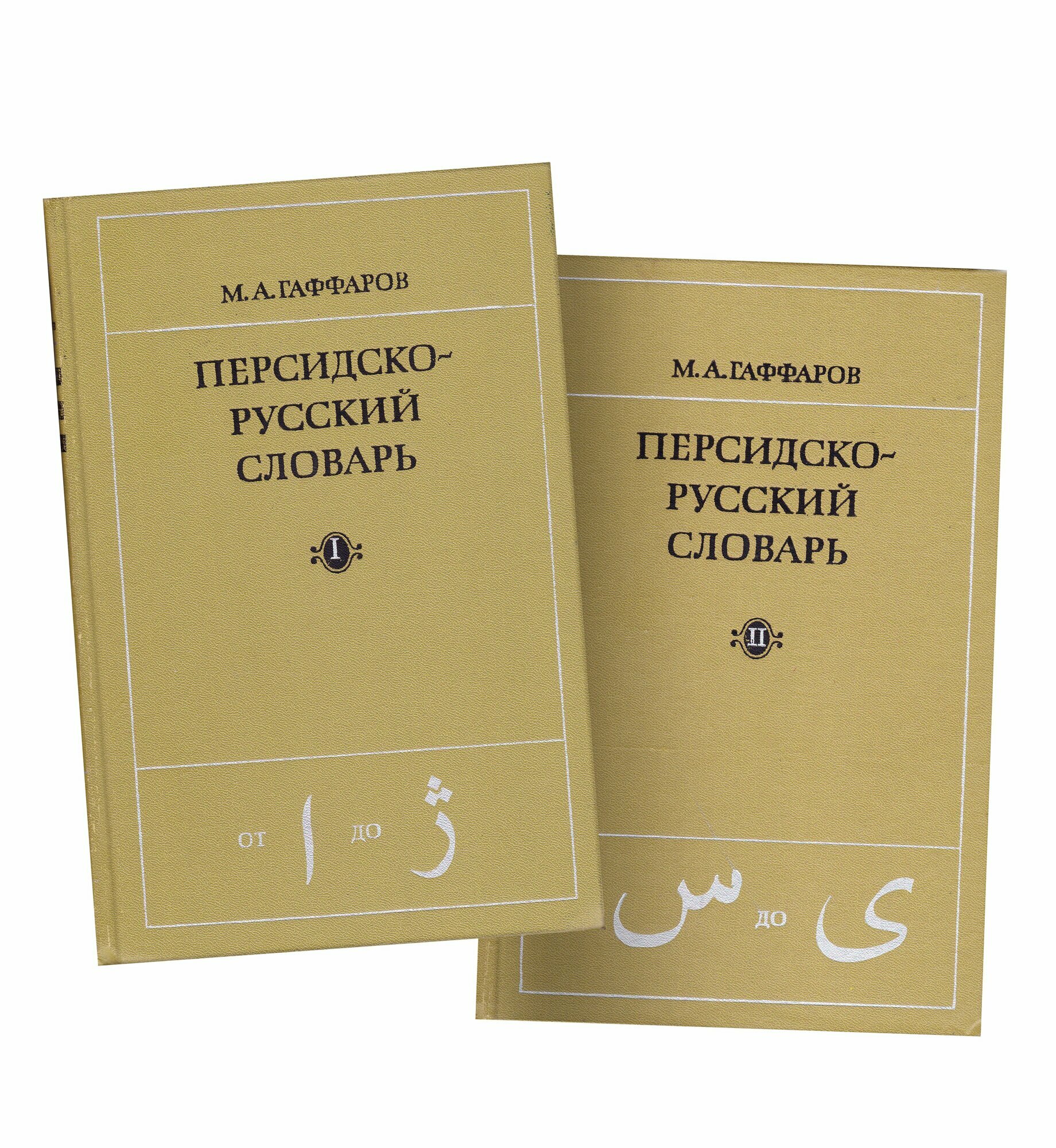 Персидско-русский словарь. В 2-х томах
