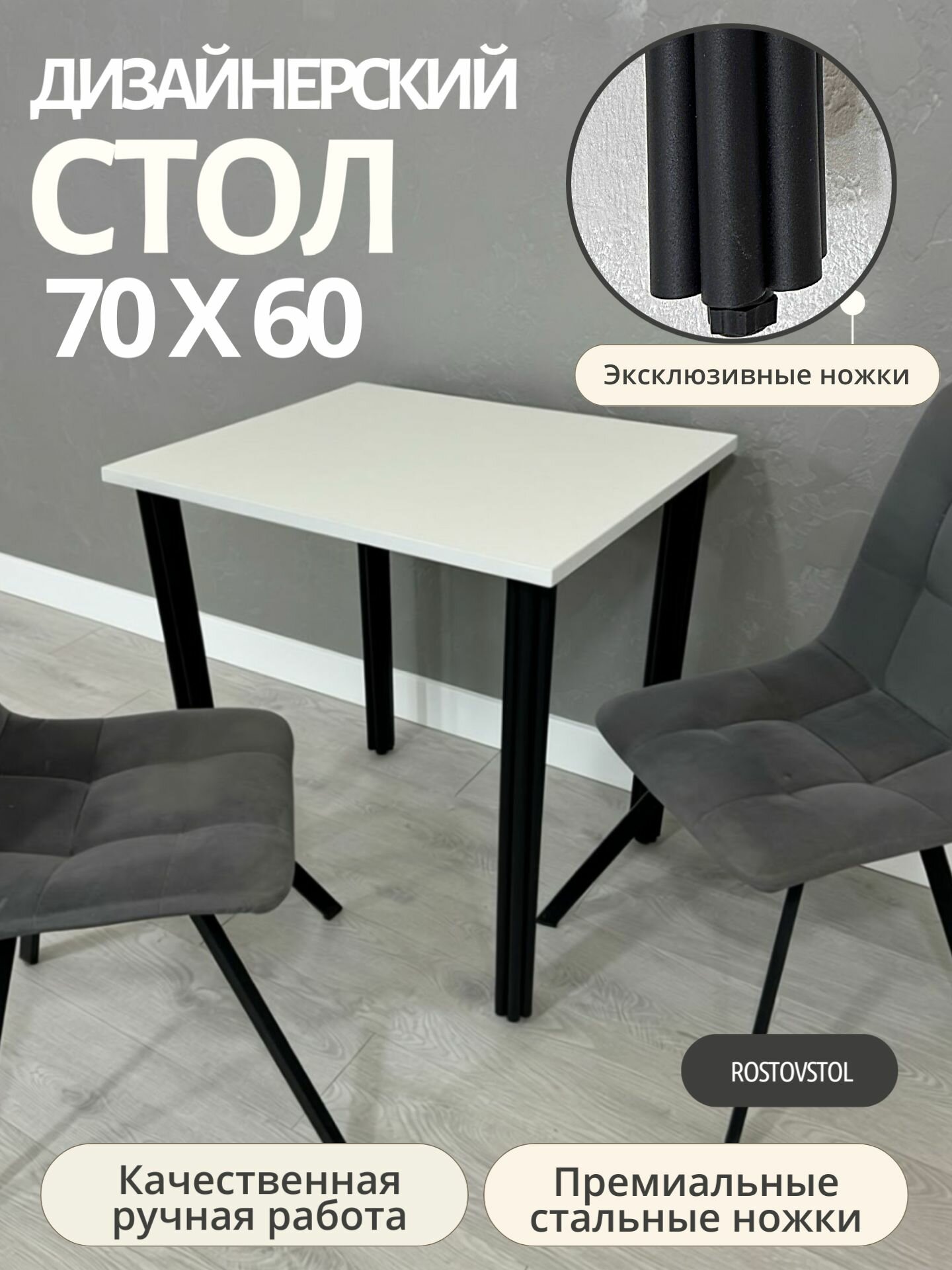 Стол дизайнерский обеденный/ цвет столешницы Белый, 70*60 см. Ножки черные.