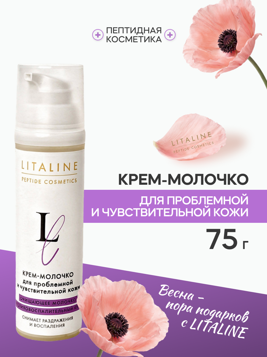 LITALINE Успокаивающее Молочко-Крем с Пептидами для Чувствительной и Проблемной кожи, 75мл