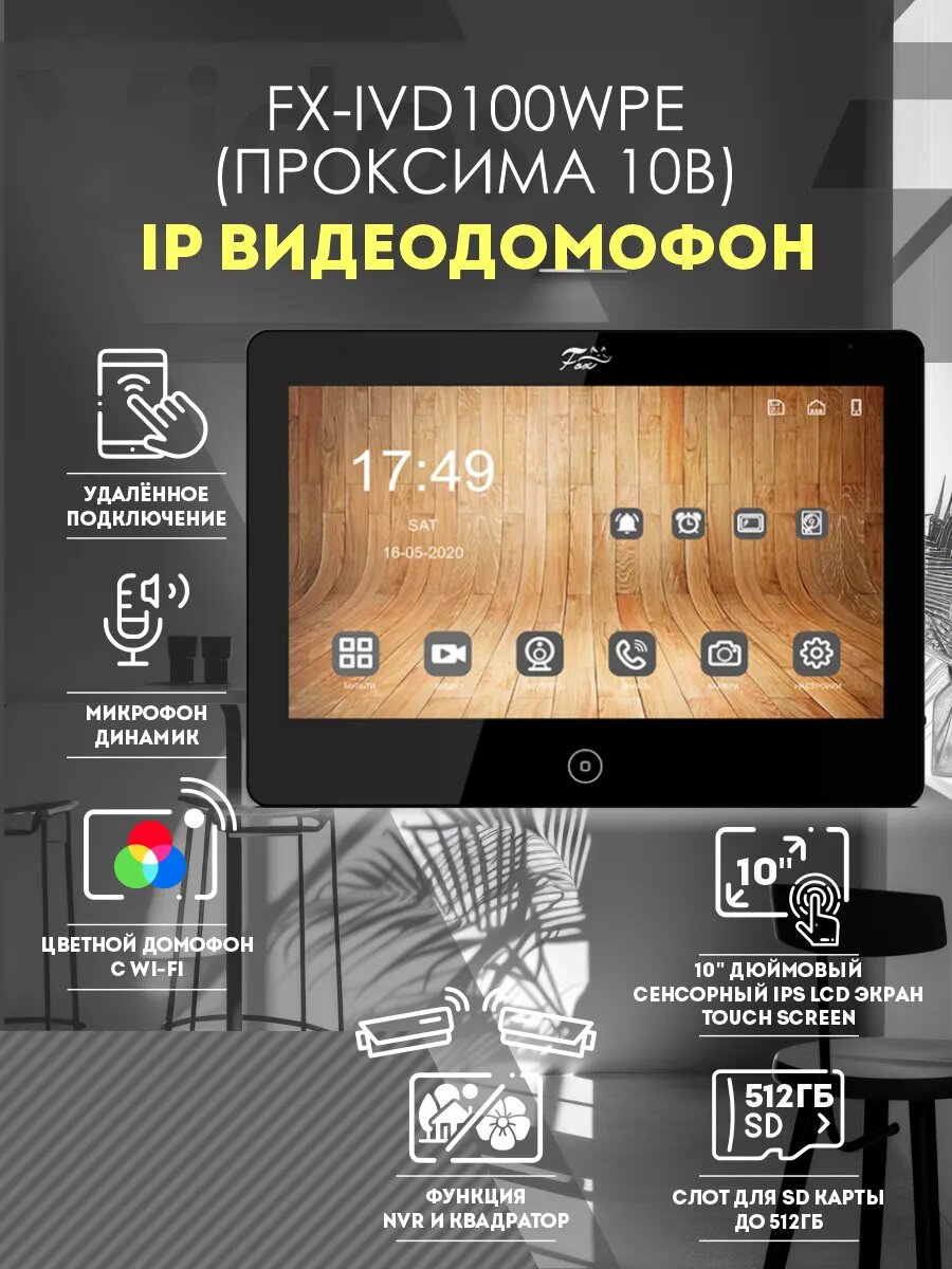 Видеодомофон Fox FX-IVD100WPE, сенсорный экран, Wi-Fi, черный