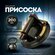Стеклодомкрат