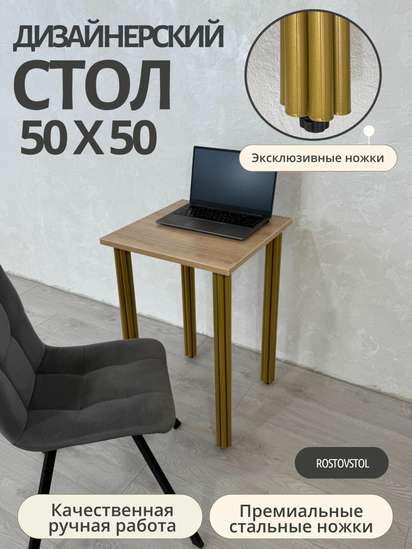 Стол дизайнерский письменный/ цвет Дуб Сонома, 50*50 см. Ножки золотые.