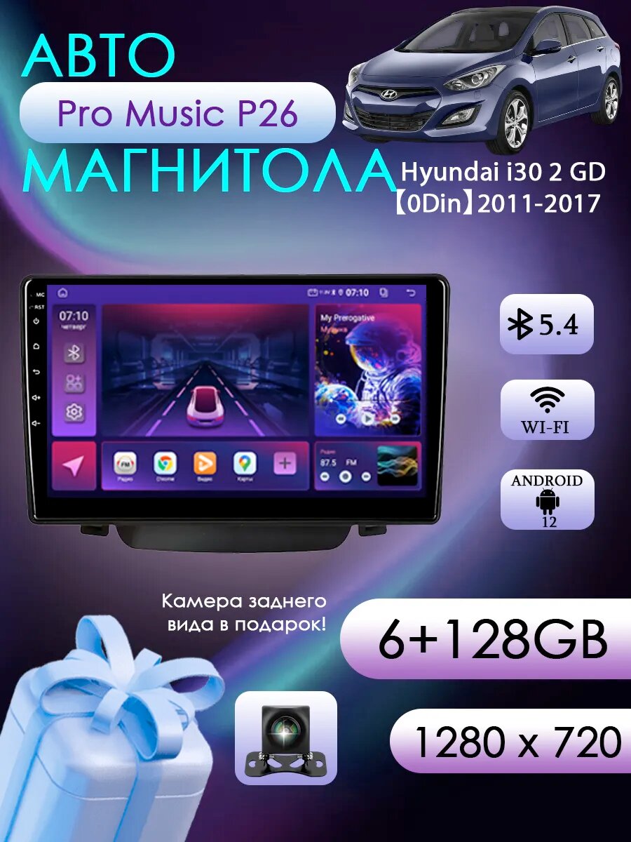Магнитола P26 для Hyundai i30 2 GD【0Din】2011-2017 6/128Gb, Bluetooth, FM/AM, GPS