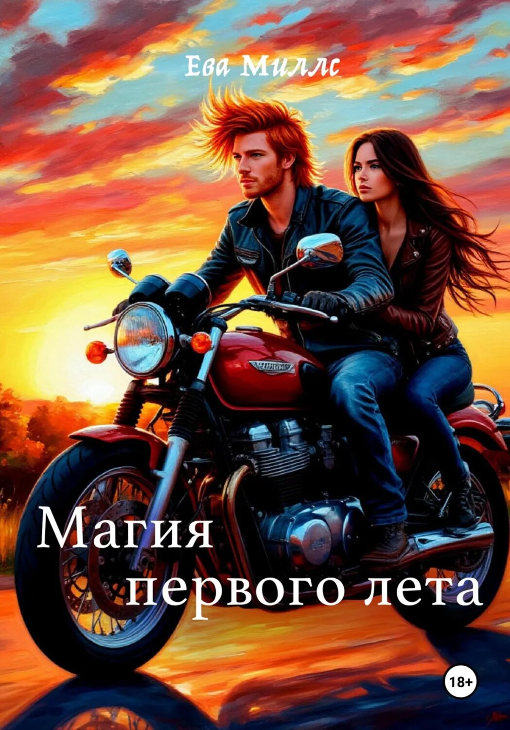 Магия первого лета [Цифровая книга]
