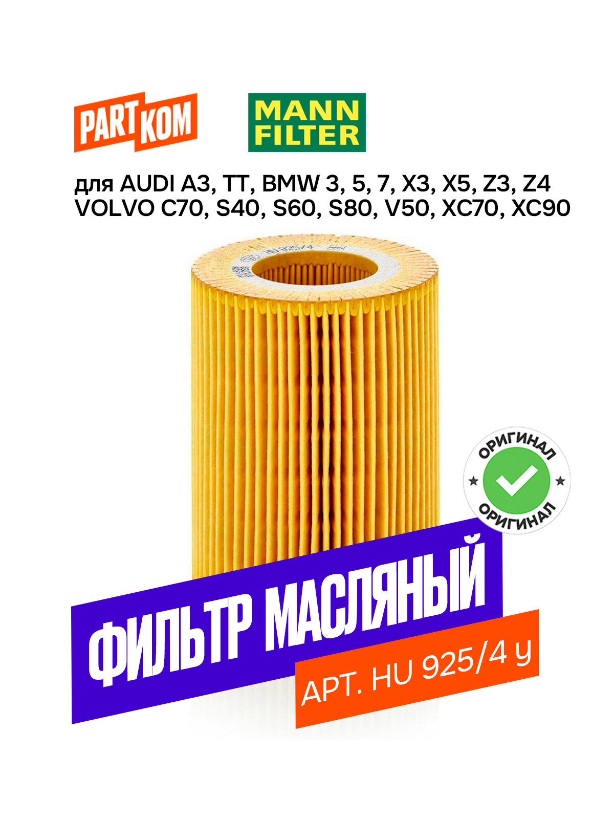 Фильтр масляный MANN-FILTER HU 925/4 y (HU9254Y)