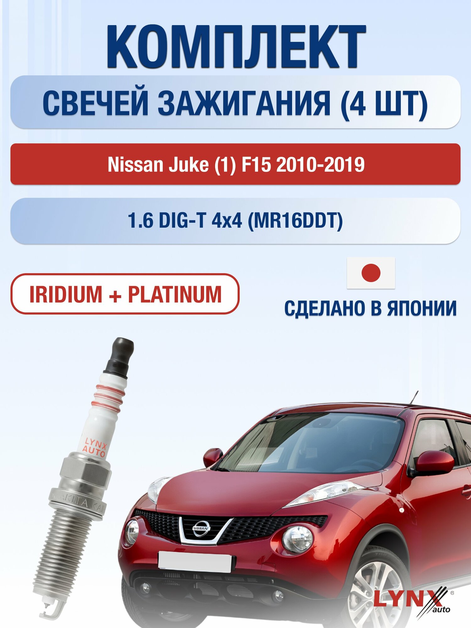 Свечи зажигания на Nissan Juke (1) F15 2010-2019г./ комплект 4 шт. Двигатель 1.6 DIG-T 4x4 (HR16DE) SP-247/ LYNXauto