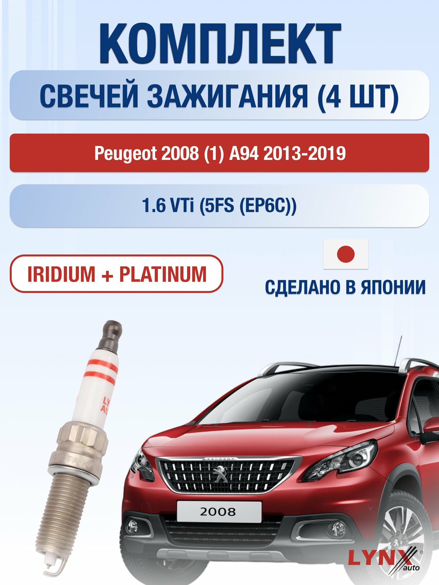 Свечи зажигания на Peugeot 2008 (1) А94 2013-2019г./ комплект 4 шт. Двигатель 1.6 VTi (5FS (EP6C)) SP-428/ LYNXauto