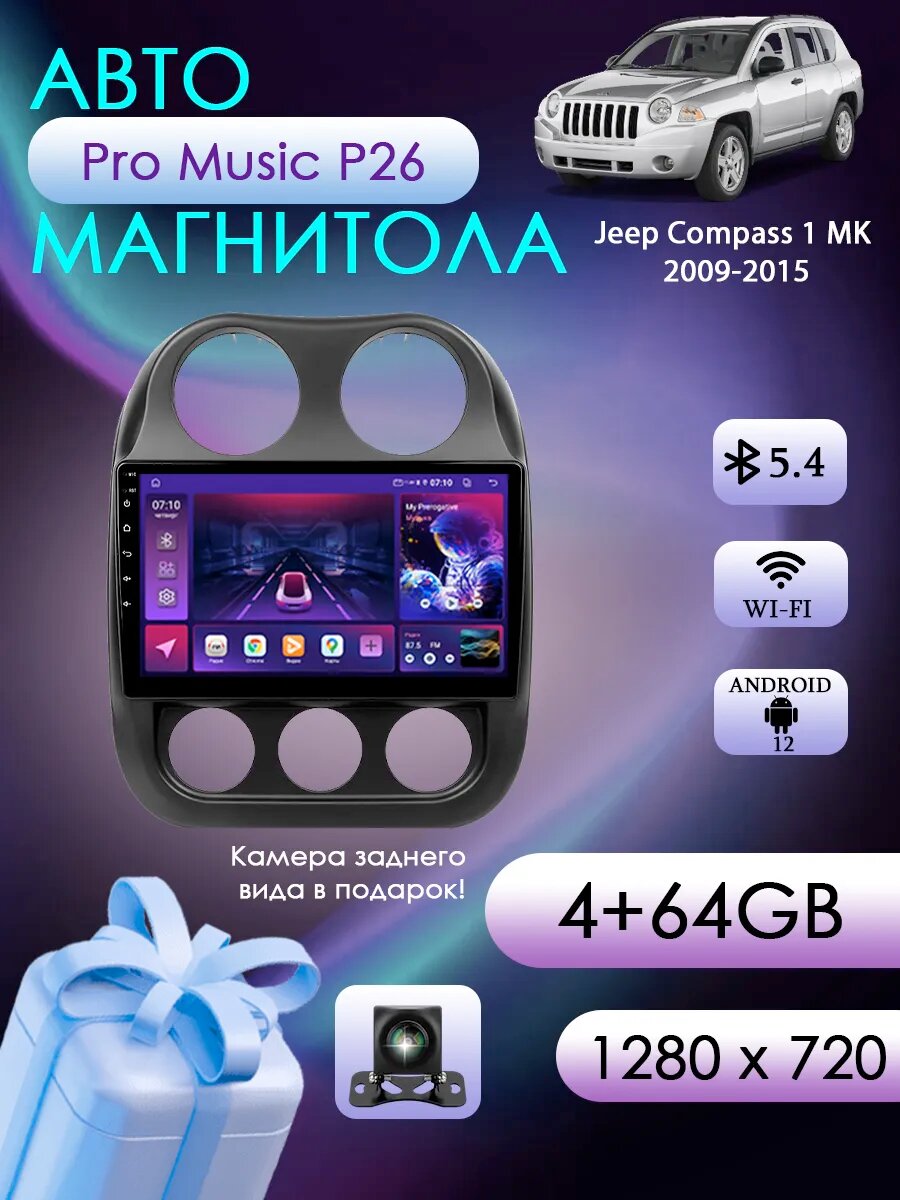 Магнитола P26 для Jeep Compass 1 MK 2009-2015 4/64Gb, Bluetooth, FM/AM, GPS