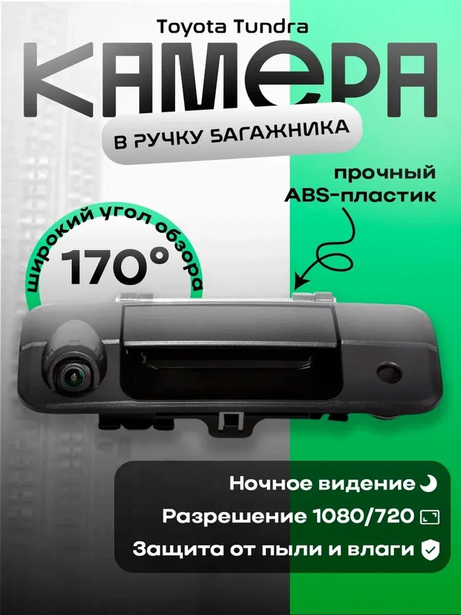 Камера в ручку багажника AHD-1080P для Toyota Tundra