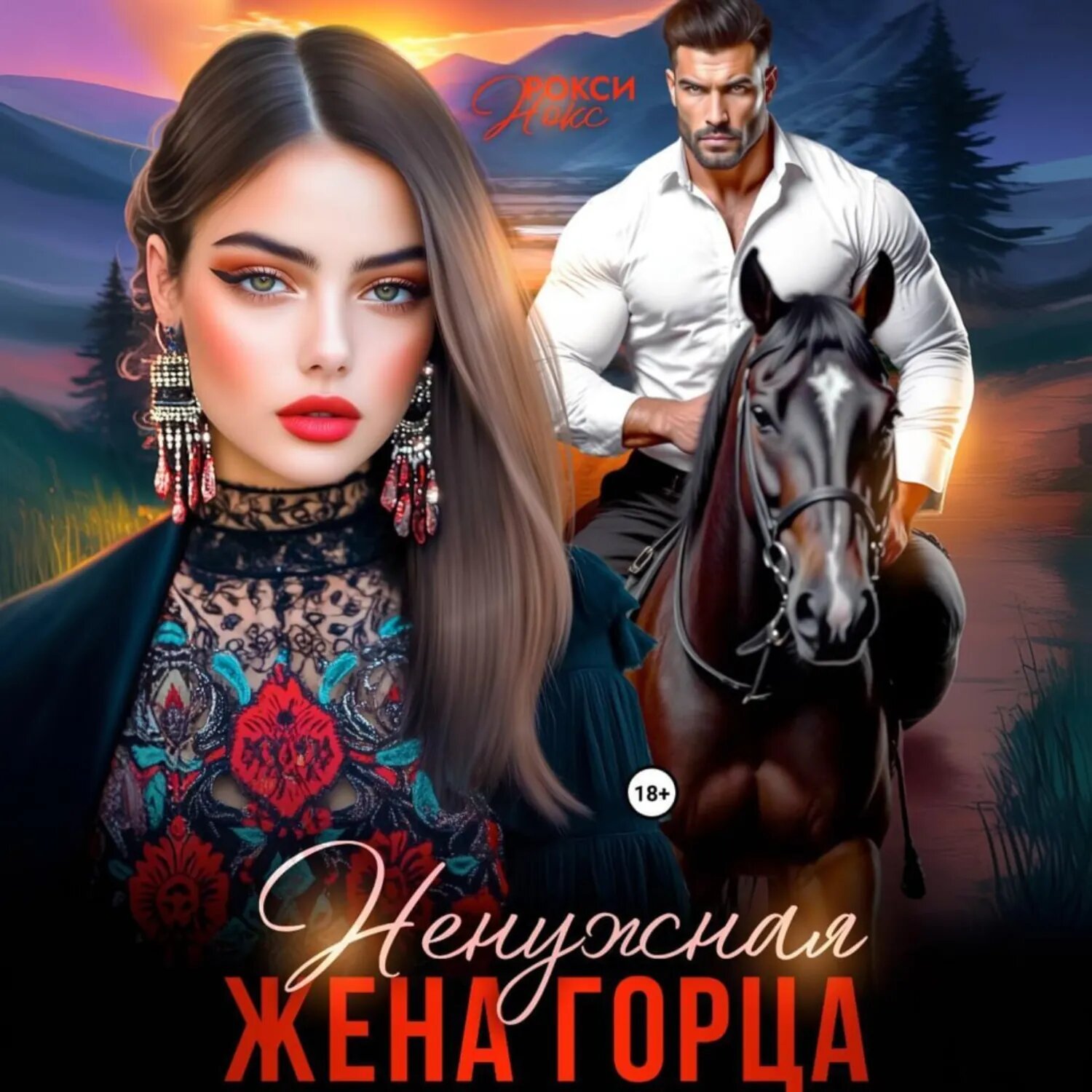 Ненужная жена горца [Аудиокнига]