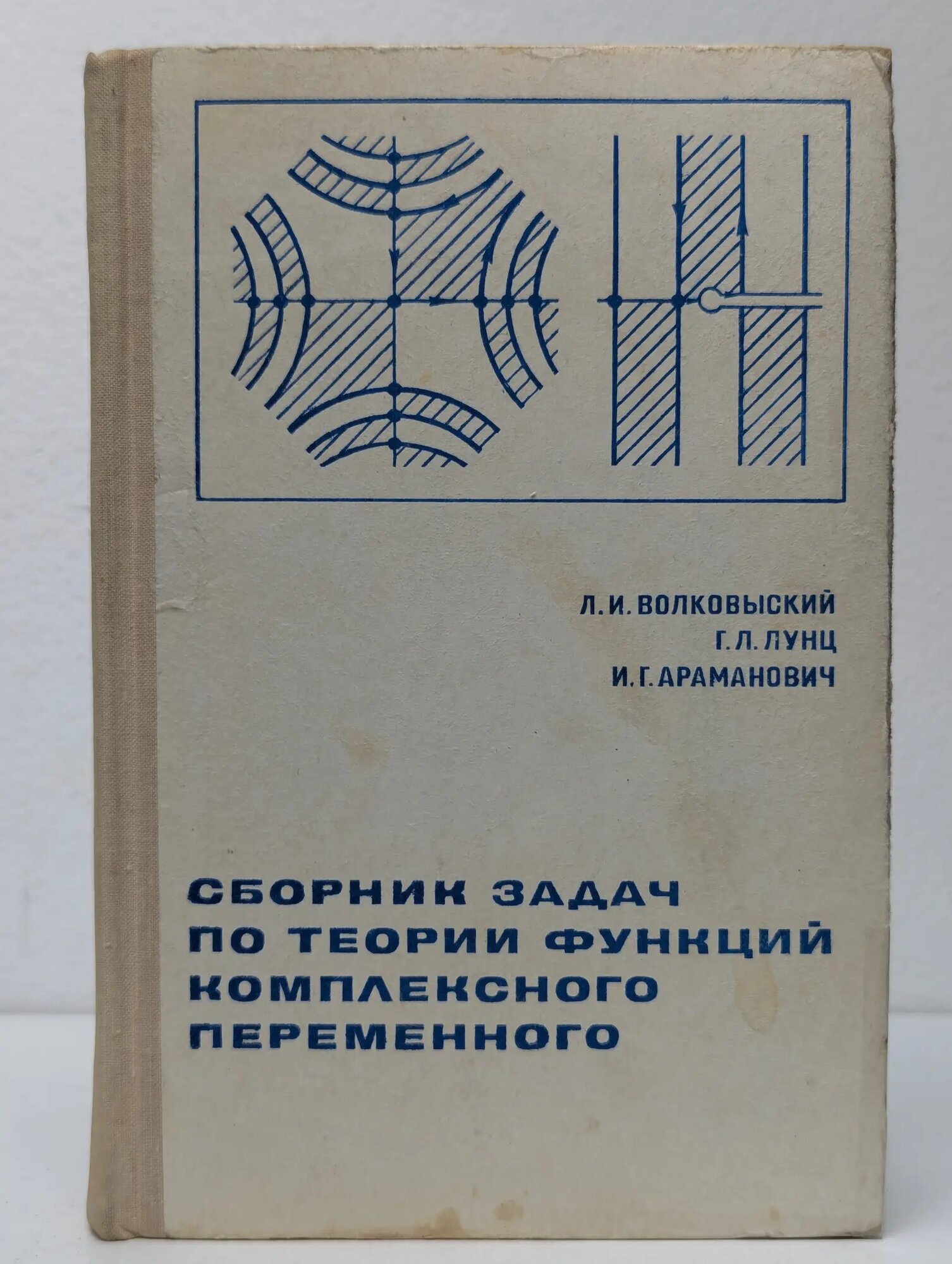 Сборник задач по теории функций комплексного переменного Лунц Григорий Львович, Волковыский Лев Израилевич 1975