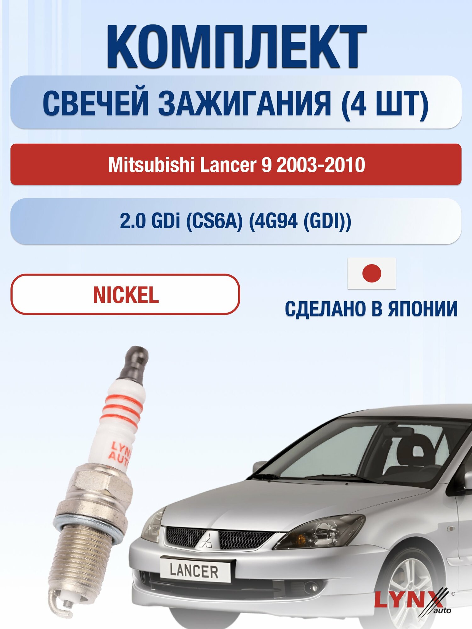 Свечи зажигания на Mitsubishi Lancer 9 2003-2010г./ комплект 4 шт. Двигатель 2.0 GDi (4G94) SP-142/ LYNXauto