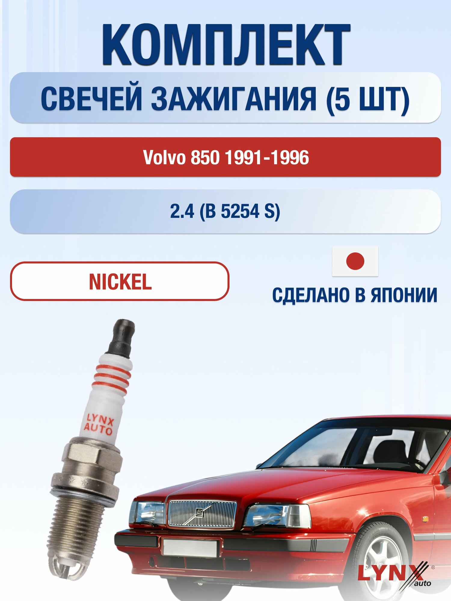 Свечи зажигания на Volvo 850 1991-1996г./ комплект 5 шт. Двигатель 2.4 (B 5252 FS, B 5252, B 5254 S) SP-158/ LYNXauto