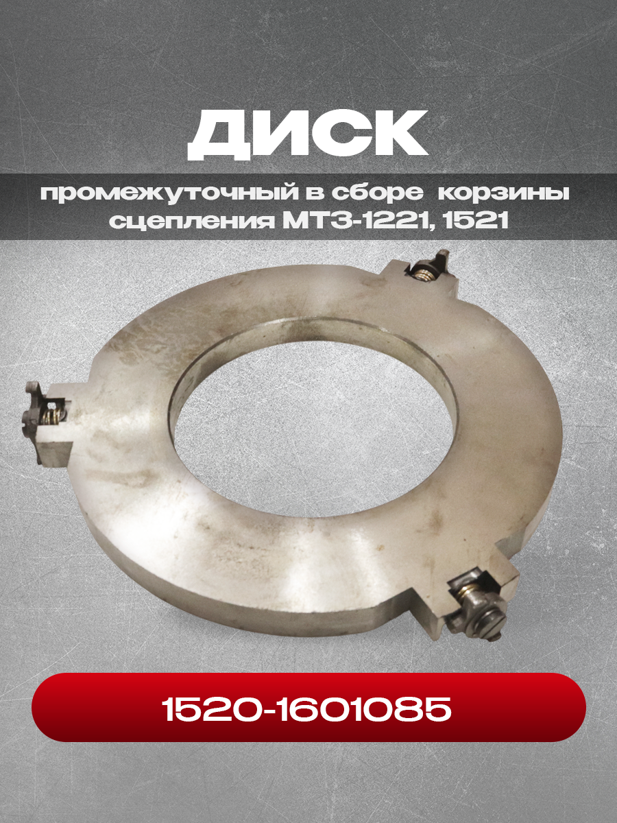 Диск сцепления 1520-1601085 промежуточный (МТЗ-1221,1521)