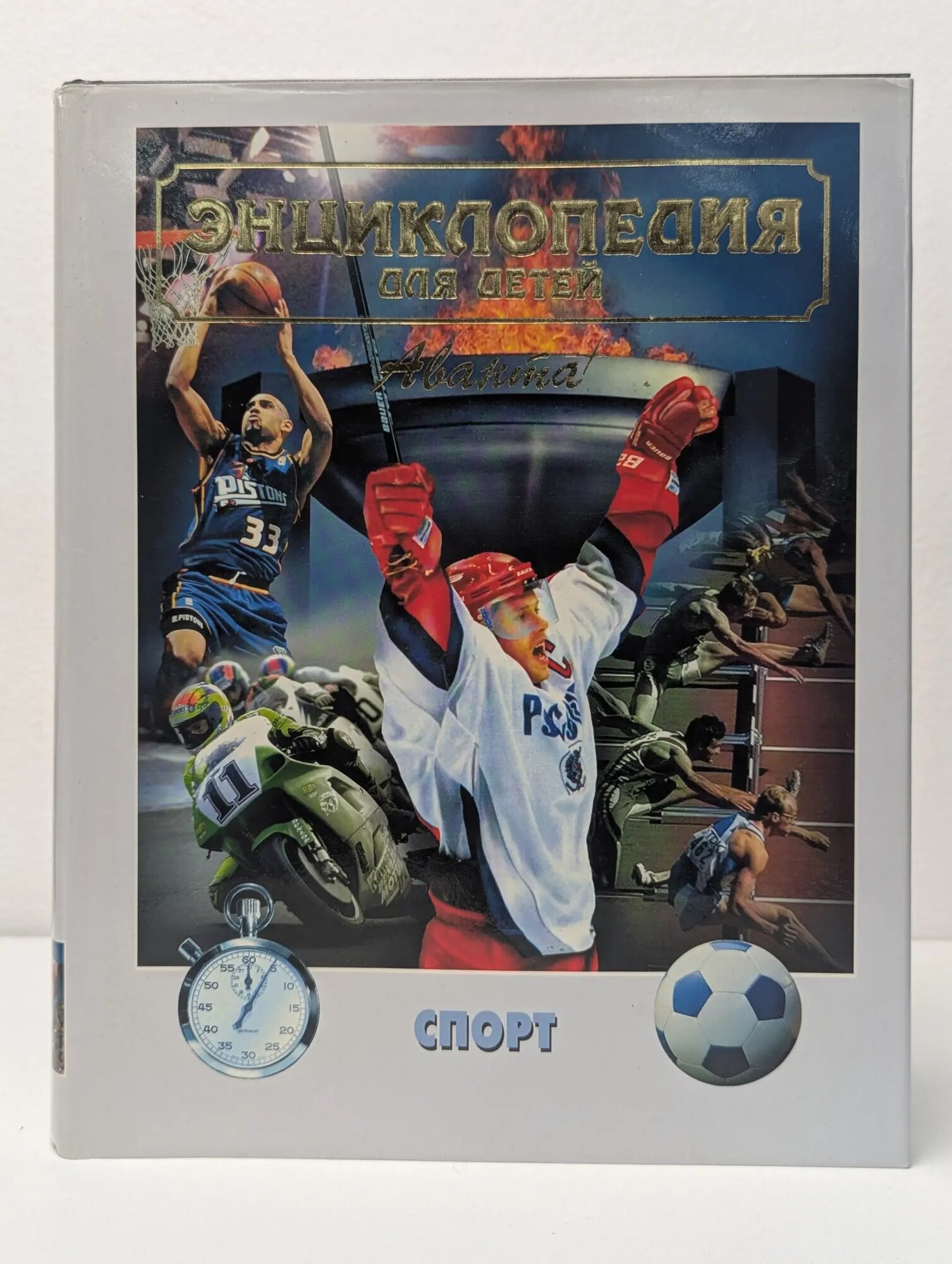 Энциклопедия для детей. Том 20. Спорт Сборник 2001