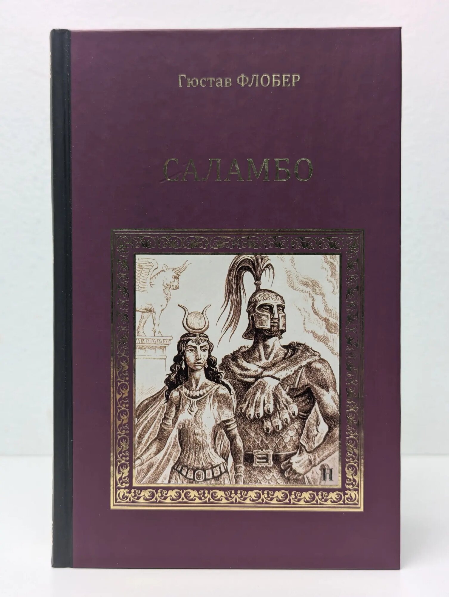 Саламбо. Иродиада Флобер Гюстав 2011