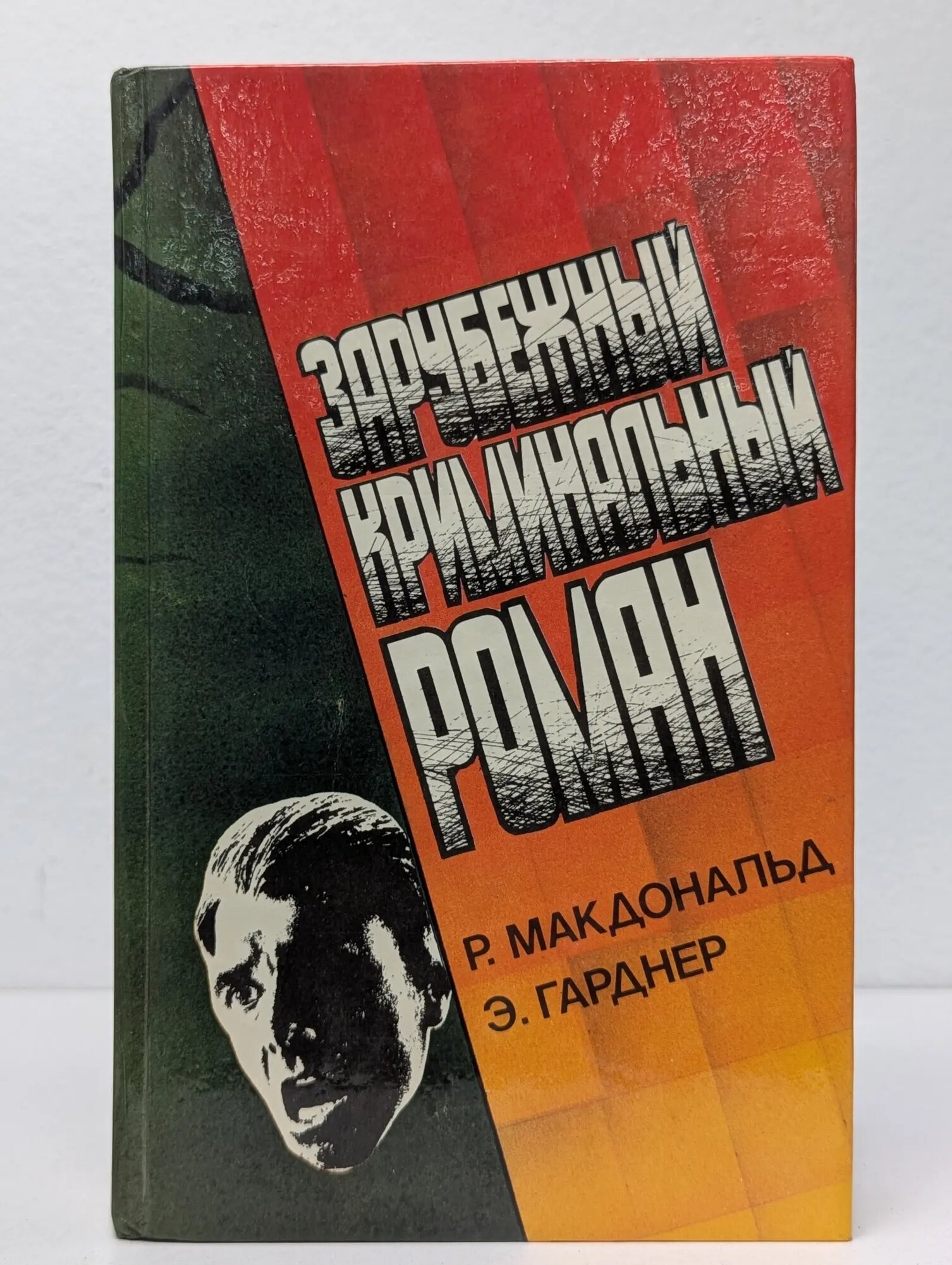 Зарубежный криминальный роман. Выпуск 3 Макдональд Росс, Гарднер Эрл Стенли 1991