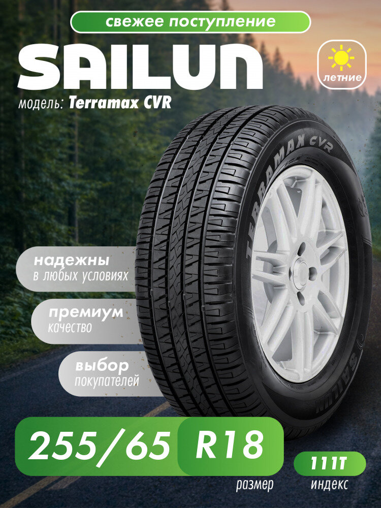 Летние шины Sailun Terramax CVR 255/65 R18 111T