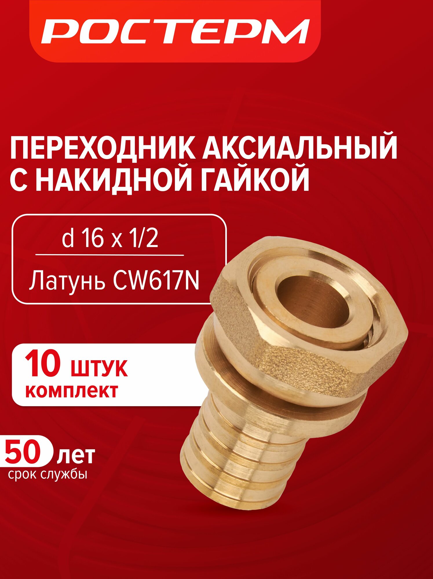 Переходник латунный 16 х 1/2 ВР с накидной гайкой, аксиальный фитинг 10 шт, ростерм