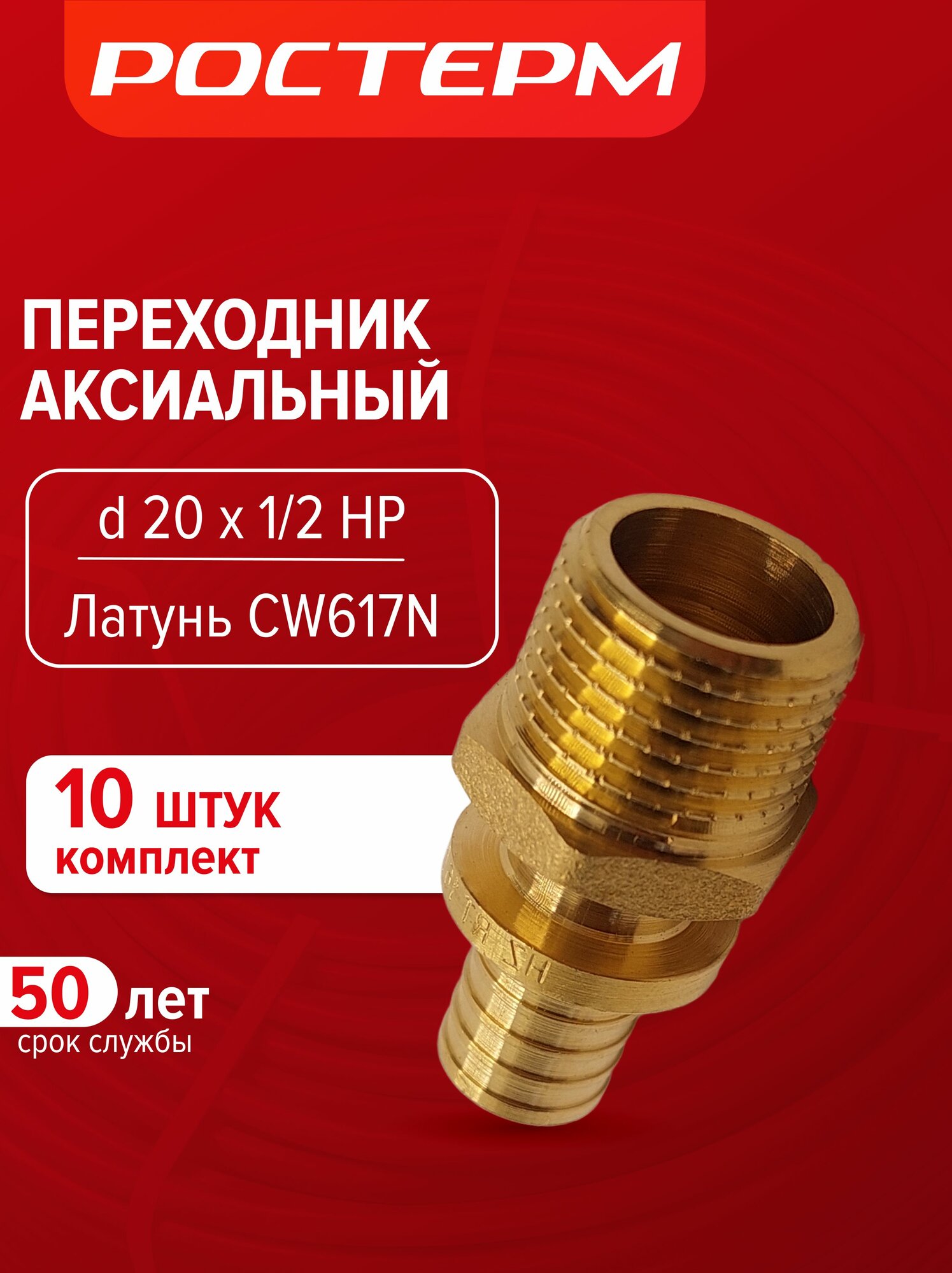 Переходник латунный 20 х 1/2 НР, аксиальный фитинг 10 шт, ростерм