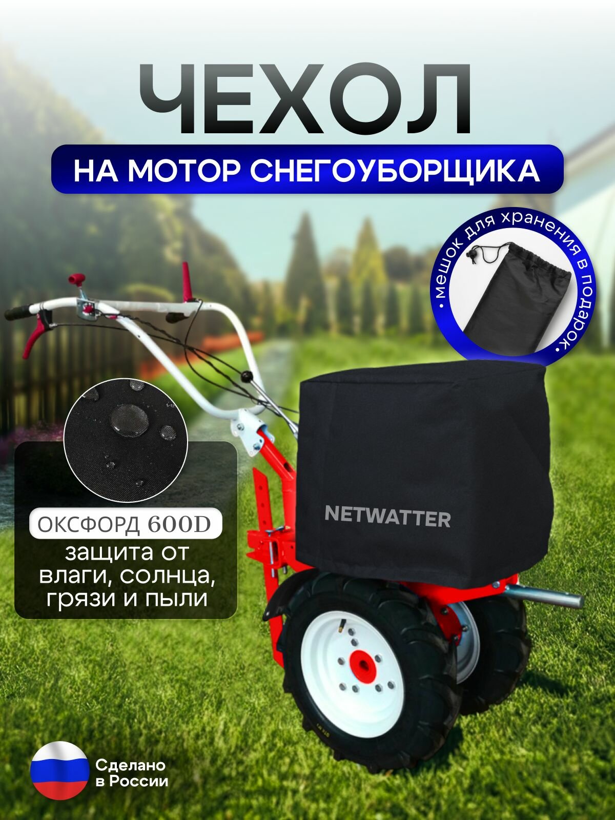 Чехол на мотор снегоуборщика 6-7 л. с. черный