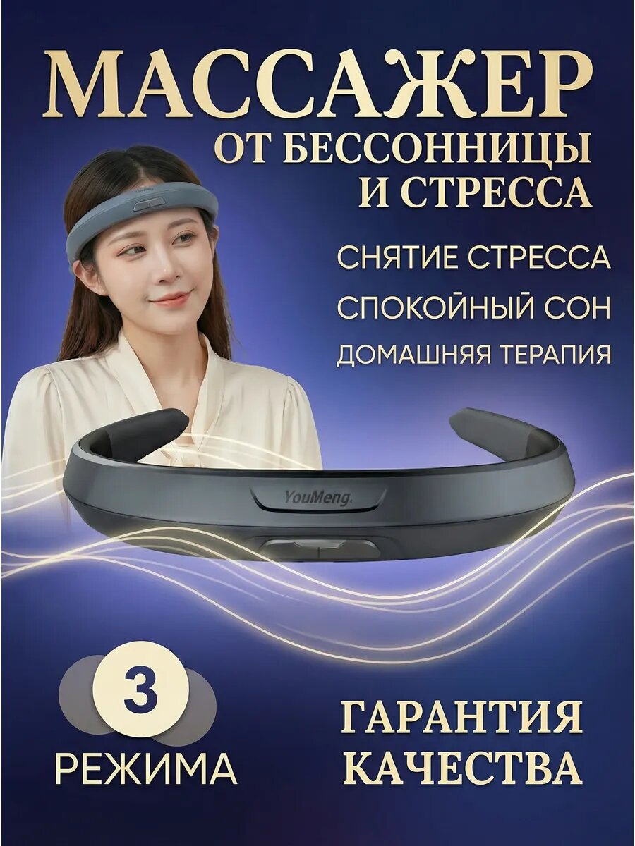 Массажер от бессонницы и стресса