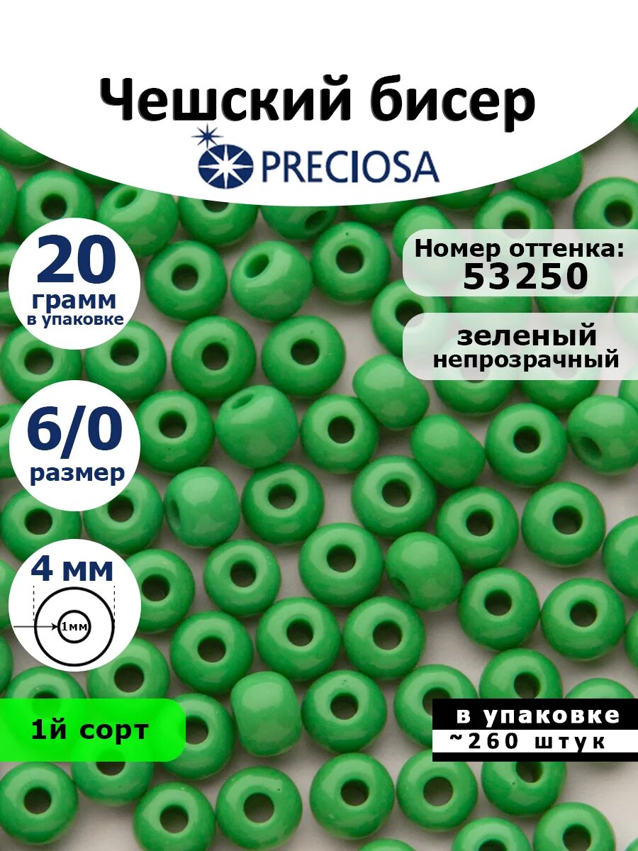 Бисер зеленый чешский калиброванный крупный 6/0 20г
