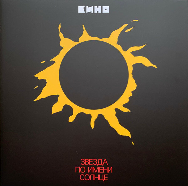 Кино - Звезда По Имени Солнце. Виниловая пластинка LP, новая