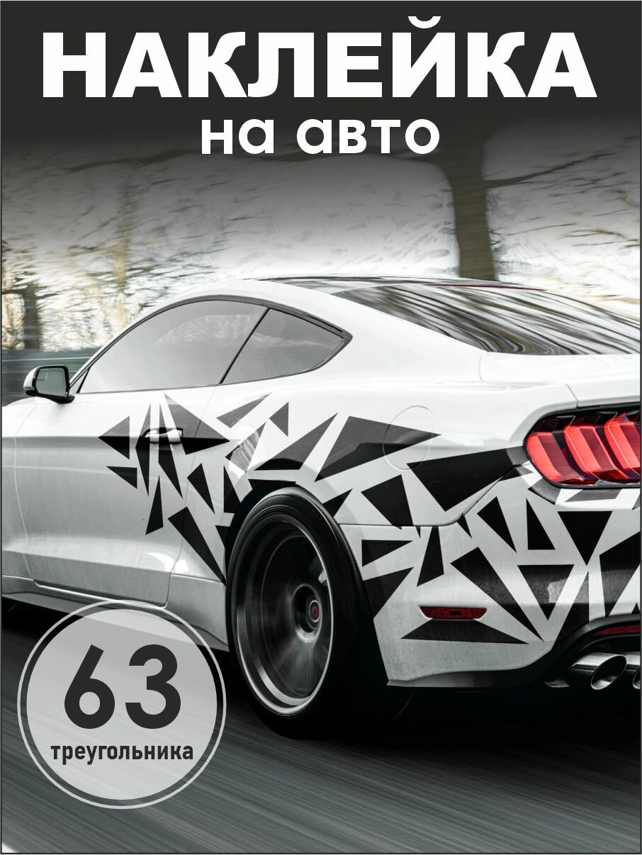 Наклейки на авто "Треугольники", черные, 63 эл.