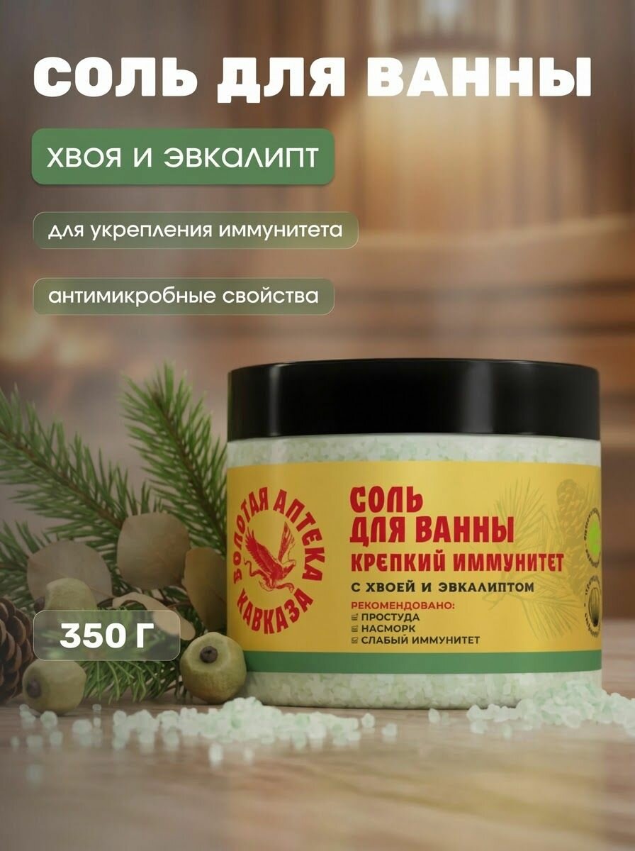 Соль для ванны Крепкий иммунитет с хвоей и эвкалиптом натуральная на основе черноморской соли, 350 г