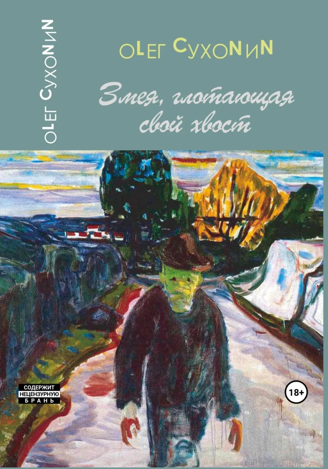 Змея, глотающая свой хвост [Цифровая книга]