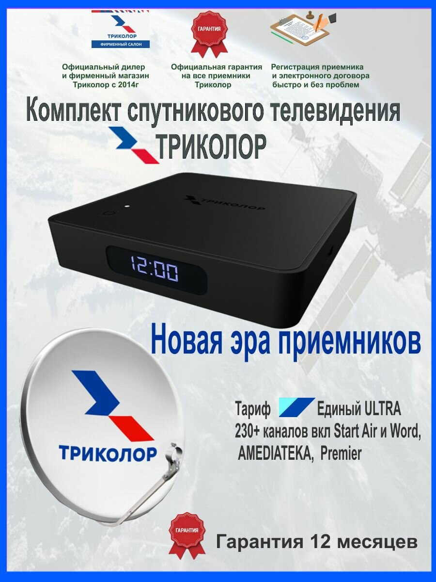 Двухтюнерный приемник ( спутниковый ресивер) Медиахаб Стандарт Триколор 2500 в год + Антенна 0,6
