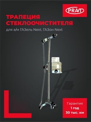 Трапеция стеклоочистителя Газель Next, Газон Next PR. A21R23.5205100-01 Pravt