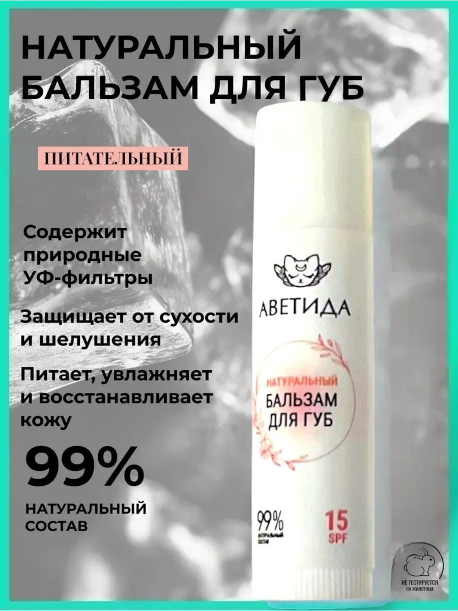 Натуральный бальзам для ГУБ "Mалина", без отдушки солнцезащитный SPF 15, увлажняющий, питательный, 6 мл. Аветида